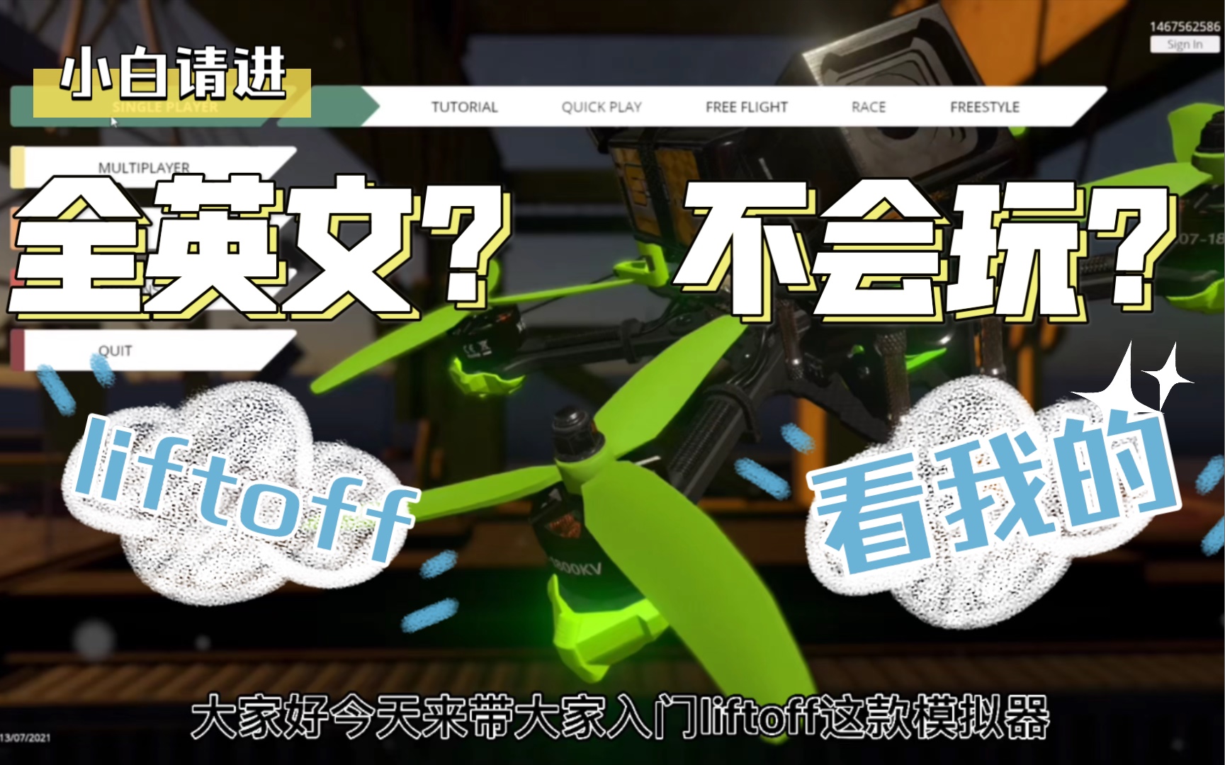 liftoff新手教程,看完你还敢说你!看不懂?不会玩?