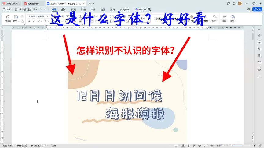 如何识别不认识的字体?WPS文档快速帮你识别,免费使用字体