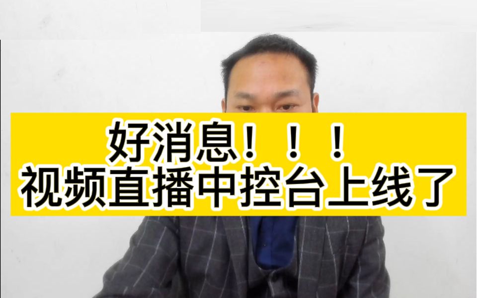 好消息!视频号直播中控台上线,意味着视频号团队作战的时代来临!