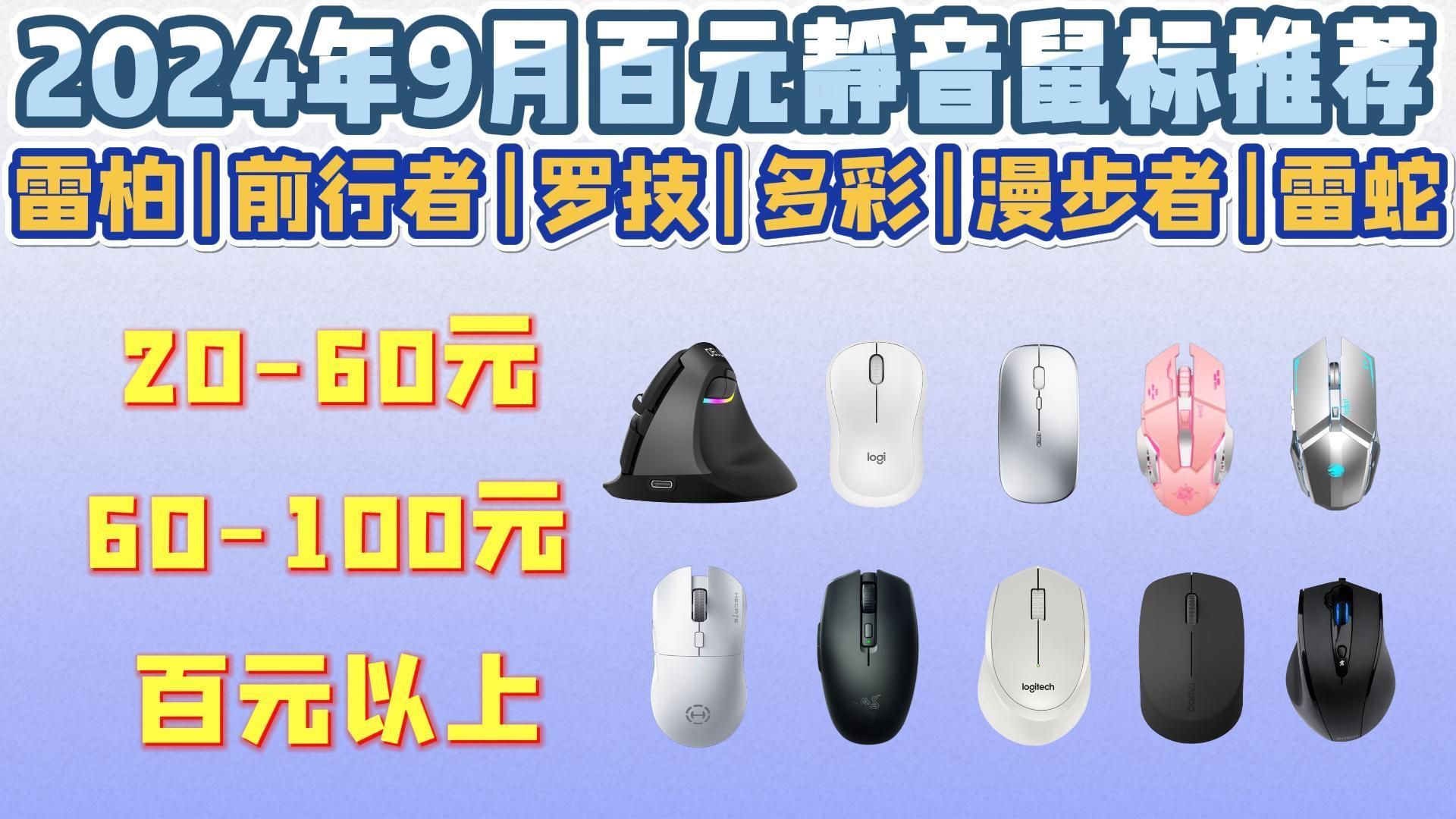 2024年9月百元静音鼠标推荐!|20-60元、60-100元等10款百元性价比...