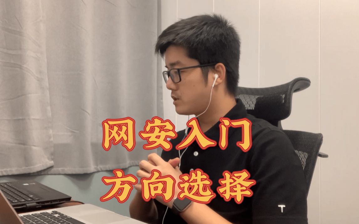 想学习网络安全,但没什么网安基础,应该如何选择具体方向入门呢?