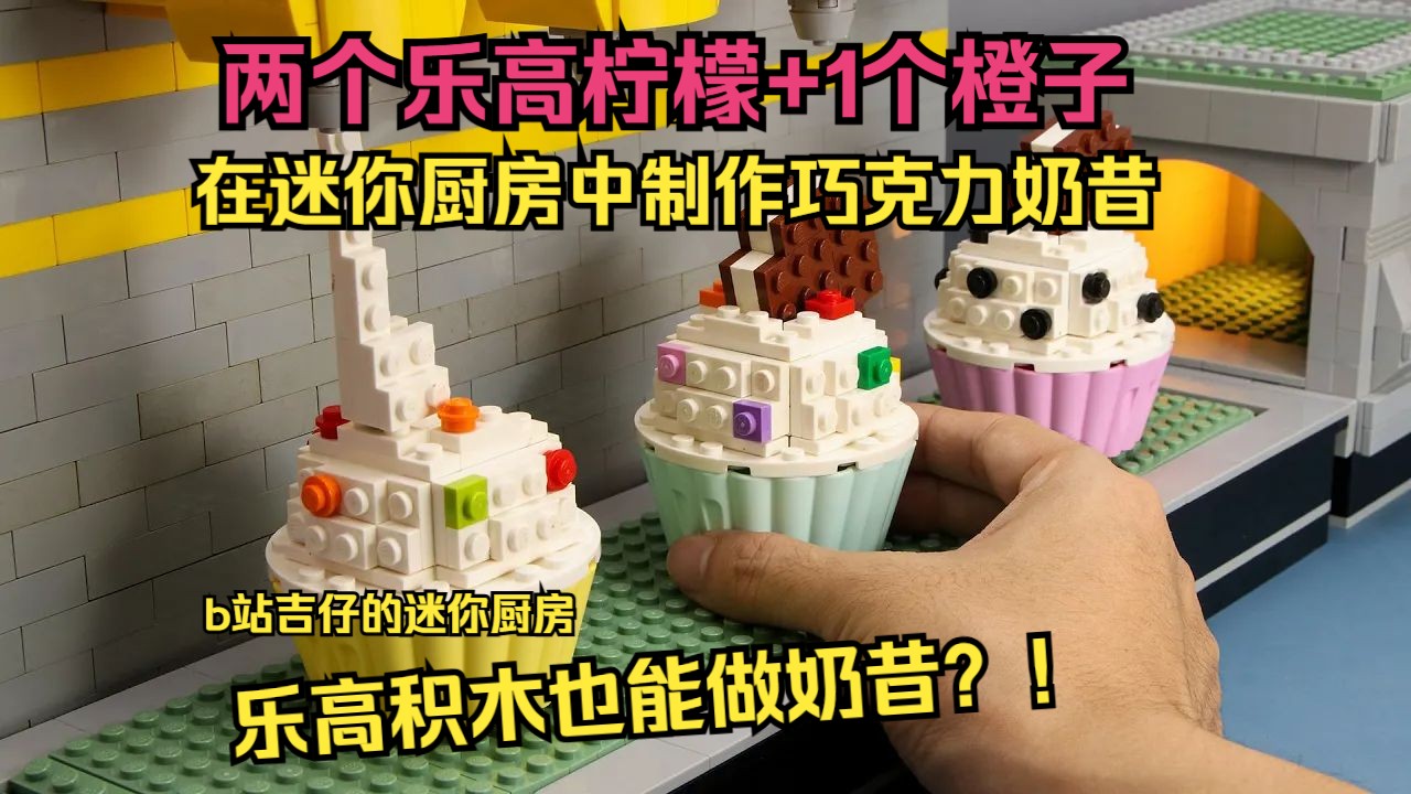 ...可以制作奶昔?乐高制作美食,积木美食,小小厨房,微缩美食,定格动画