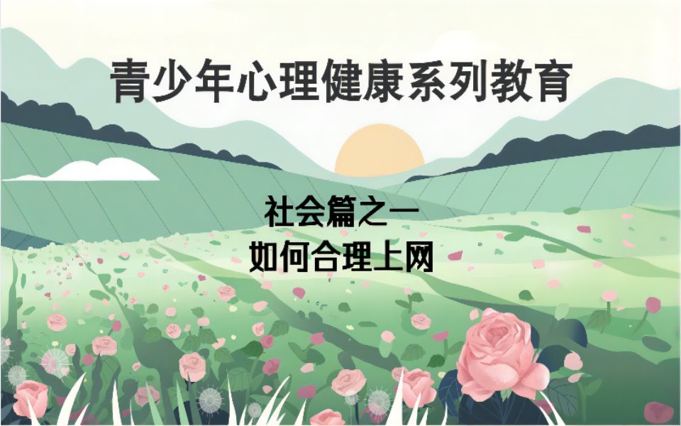青少年心理健康教育系列微课 社会篇之一 如何合理上网