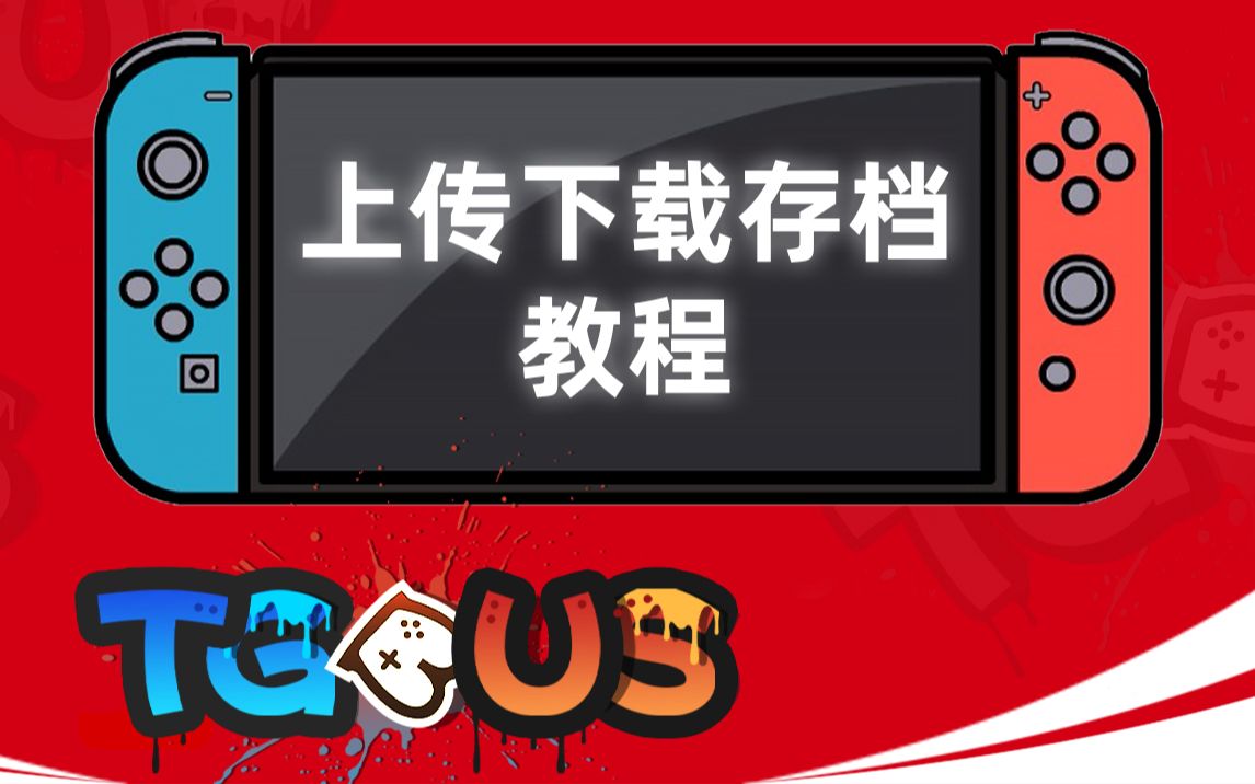 【NS】SL大法必备技巧 上传下载存档教程