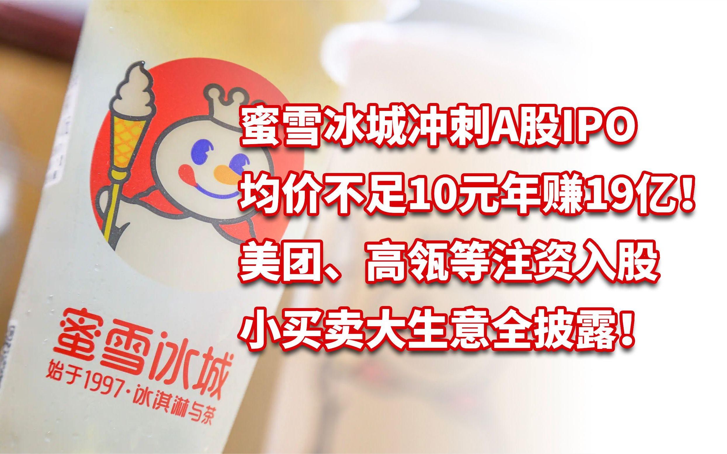 蜜雪冰城冲刺A股IPO,均价不足10元年赚19亿!小买卖大生意全披露