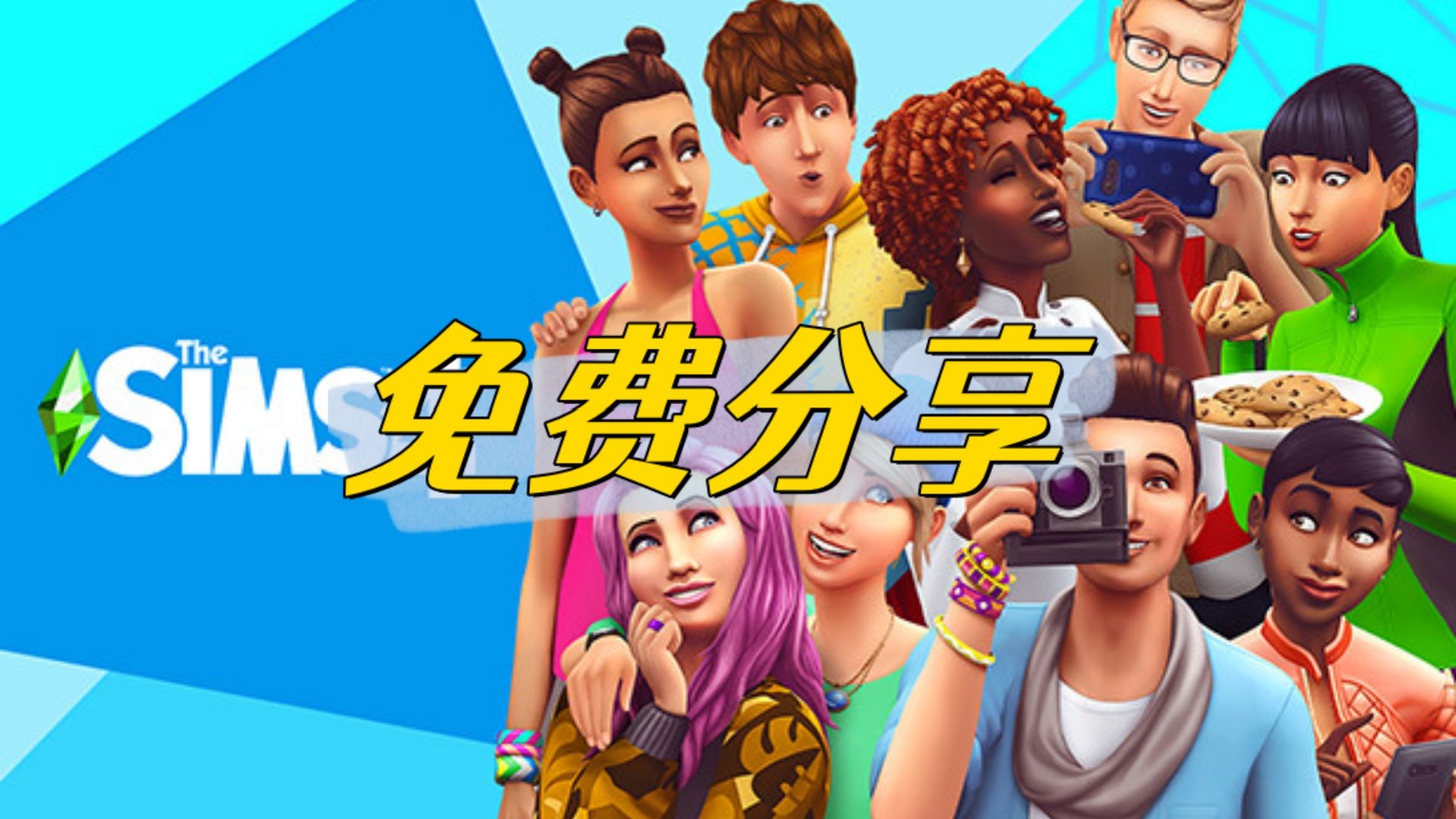 最新版!模拟人生4 v1.111.102.1030 全DLC 中文【免费白嫖】
