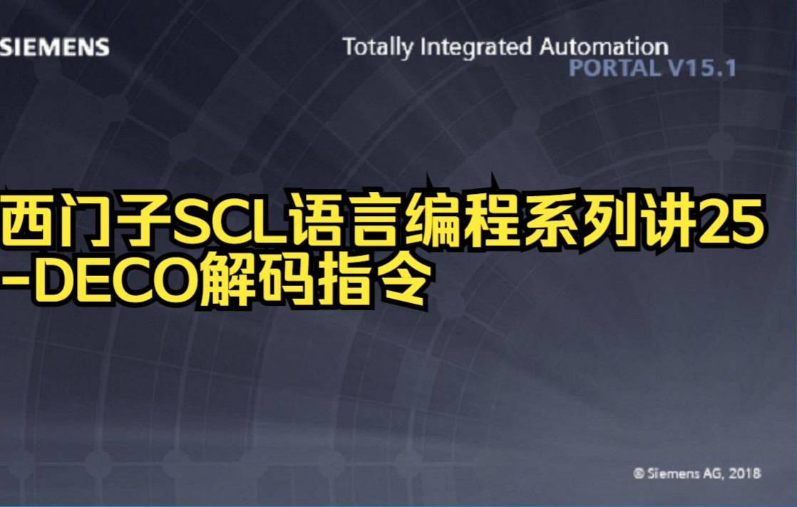 西门子SCL语言编程系列讲25-DECO解码指令