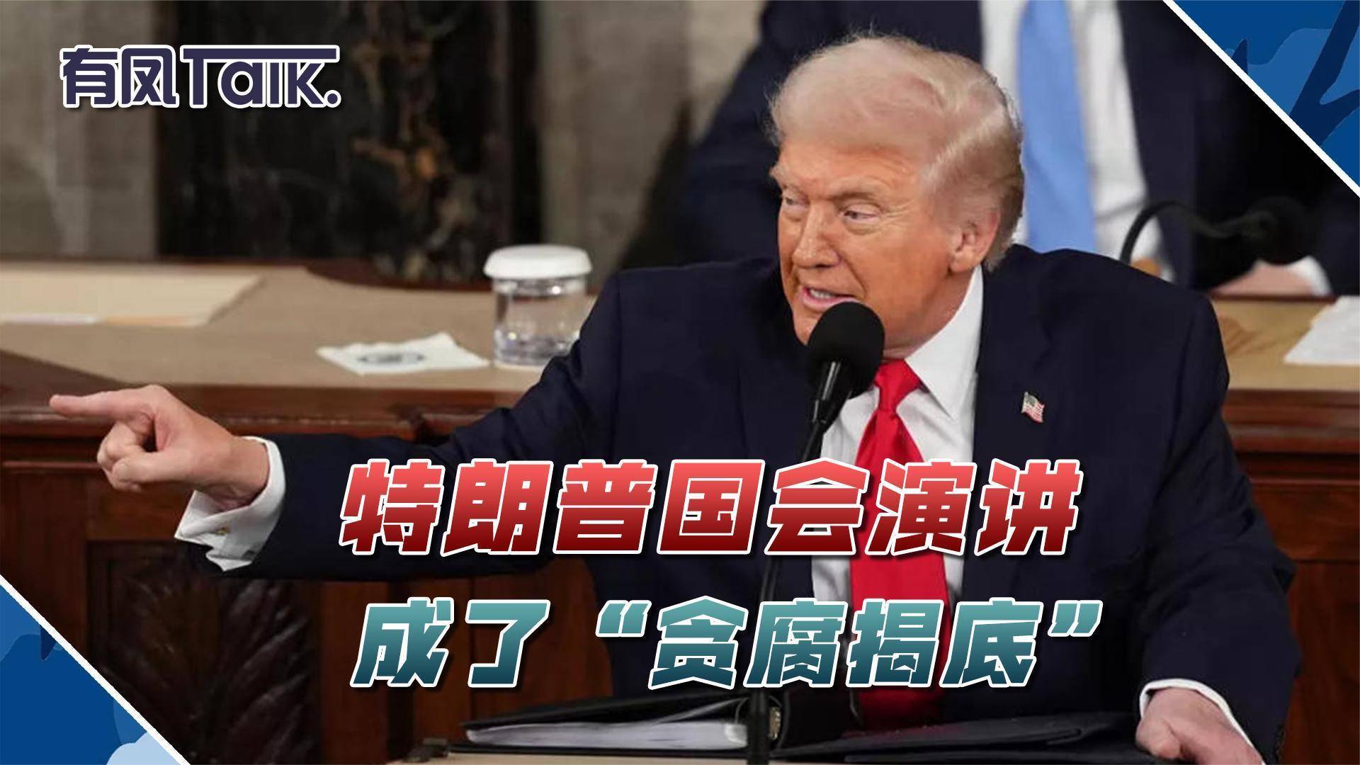 特朗普国会演讲成了"贪腐揭底"