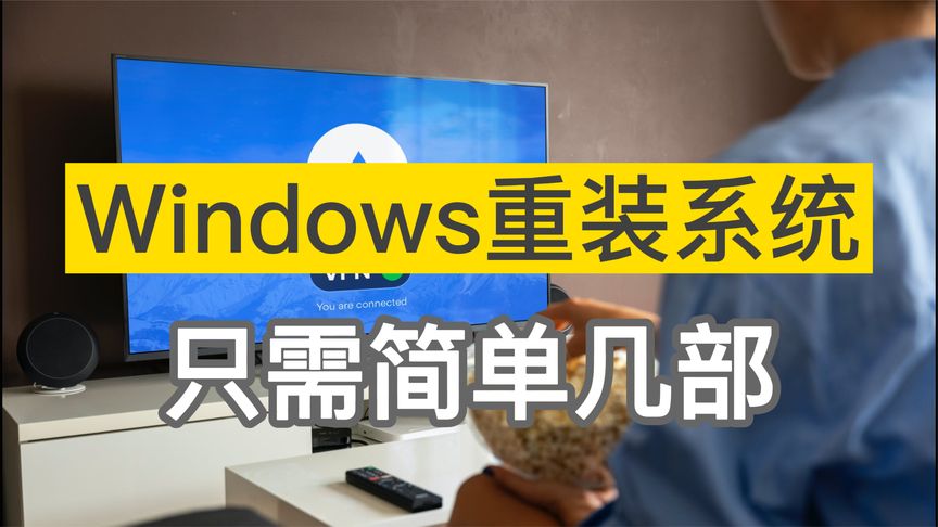 windows重新安装操作系统,只需简单几部 | Ghost一键还原系统