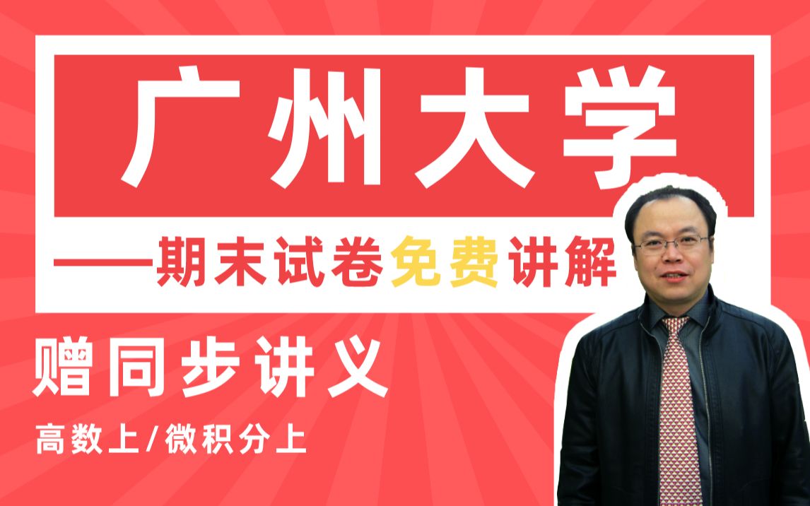 【广州大学】高等数学上(微积分)期末考试试卷详解#高数帮#郭啸龙#