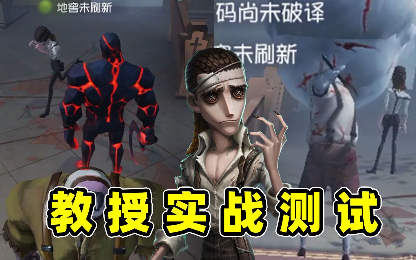 第五人格:教授实战测试,厂长一家人被克制,双刀监管成最大赢家_哔哩...