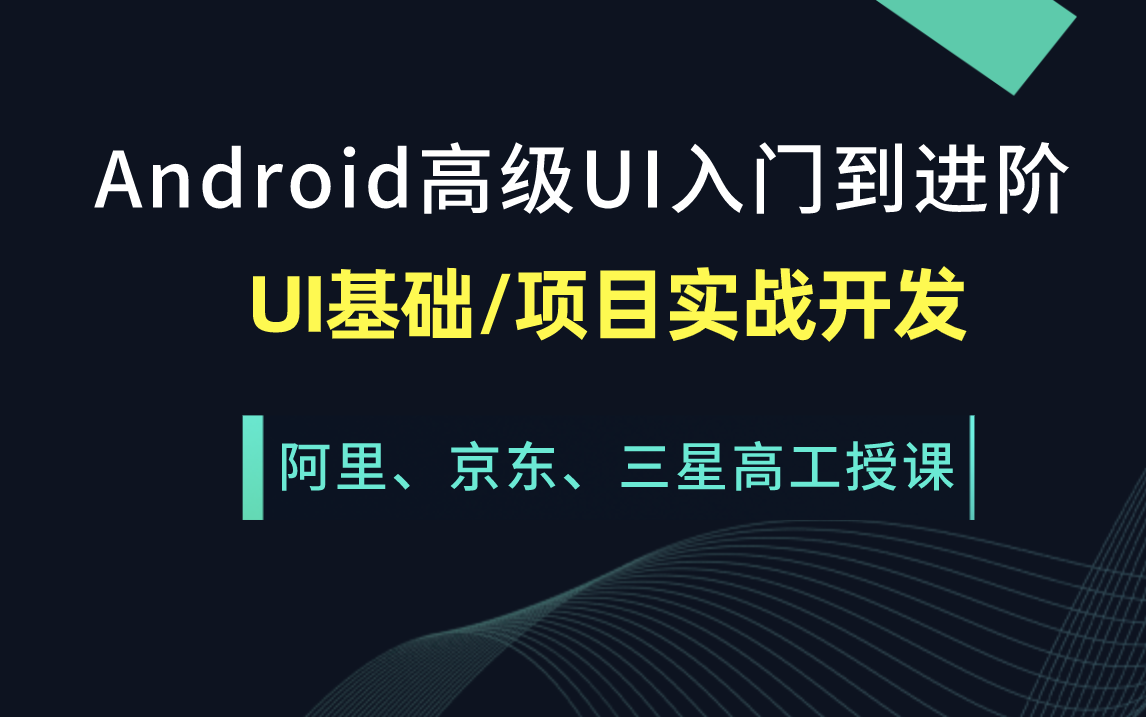 Android开发UI篇/基础+实战项目/首页二级联动+灵动的锦鲤/(B站最全...