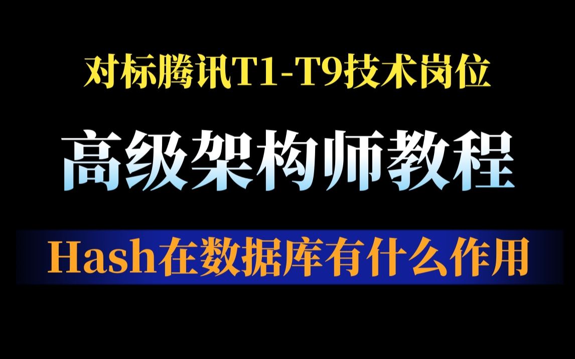 【高级架构师精讲系列七】Hash在数据库有什么作用(反向代理中的...