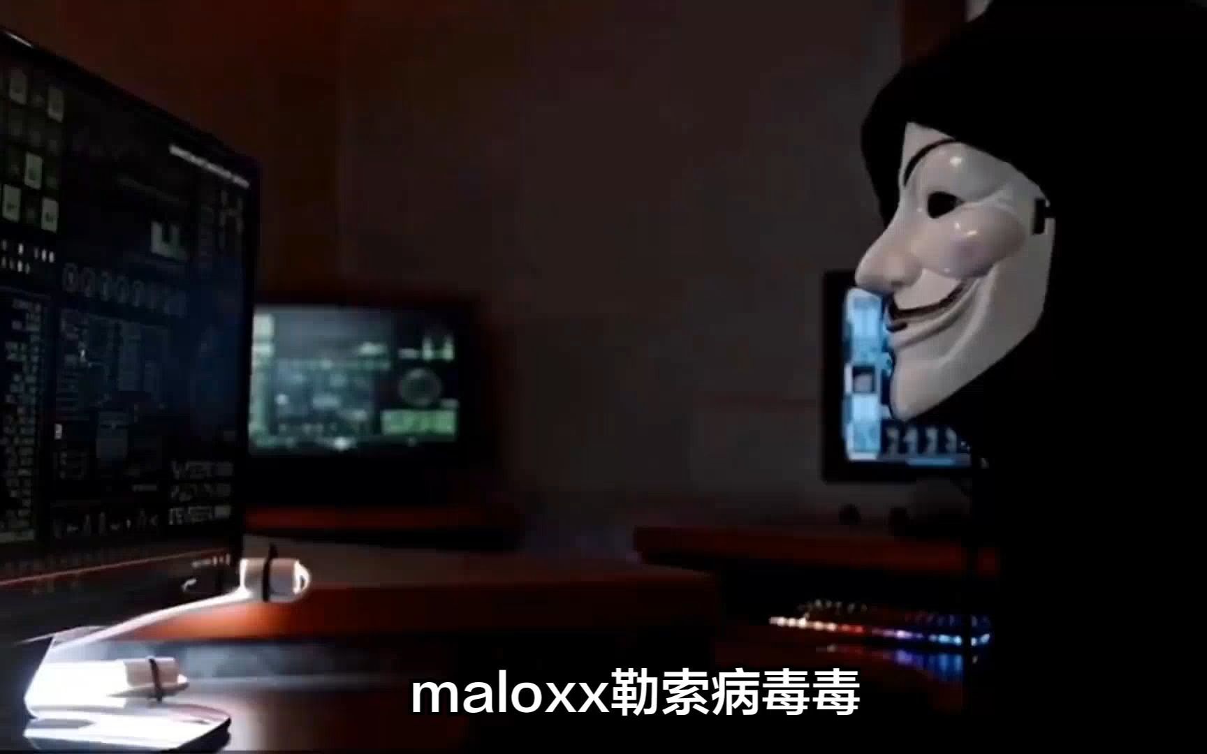 最新勒索病毒变种.maloxx勒索病毒/.malox勒索病毒袭击了您的计算机?