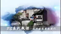 PS艺术效果之手绘效果图
