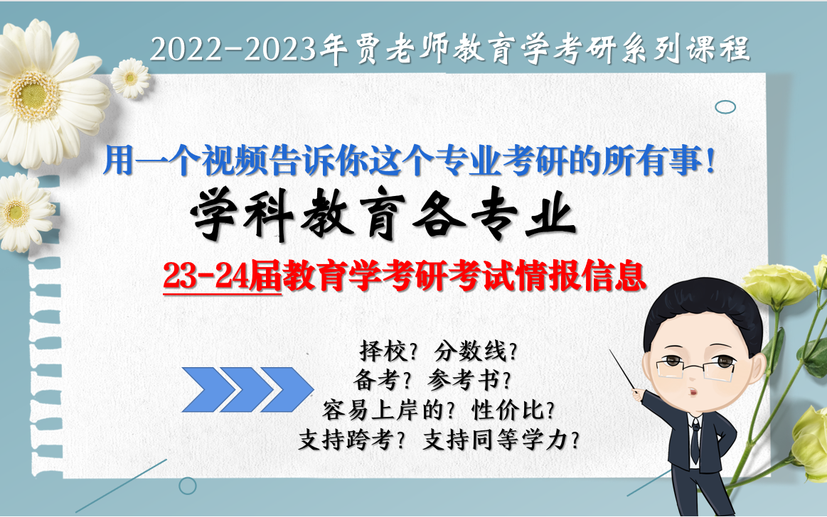 学科教育专业硕士考研:各专业报考择校分析汇总