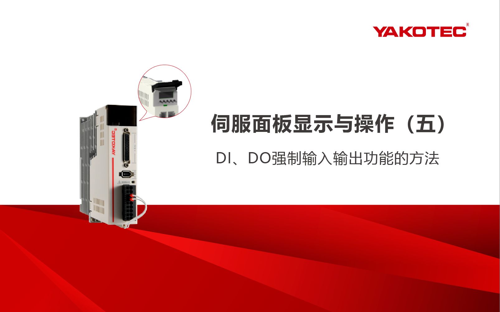 研控伺服驱动器面板显示与操作(五)DI、DO强制输入输出的方法