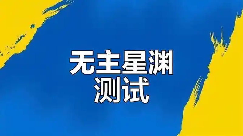 无需问卷,轻松获得无主星渊测试资格!