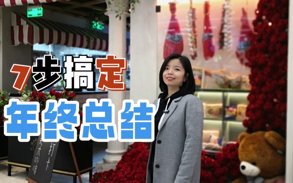 工作没亮点,目标没完成?不知道年终总结咋写?来来来,7步教你轻松搞定...