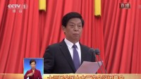 2019全国两会:中国梦·加速度 全国人大常委会委员长栗战书发表讲话