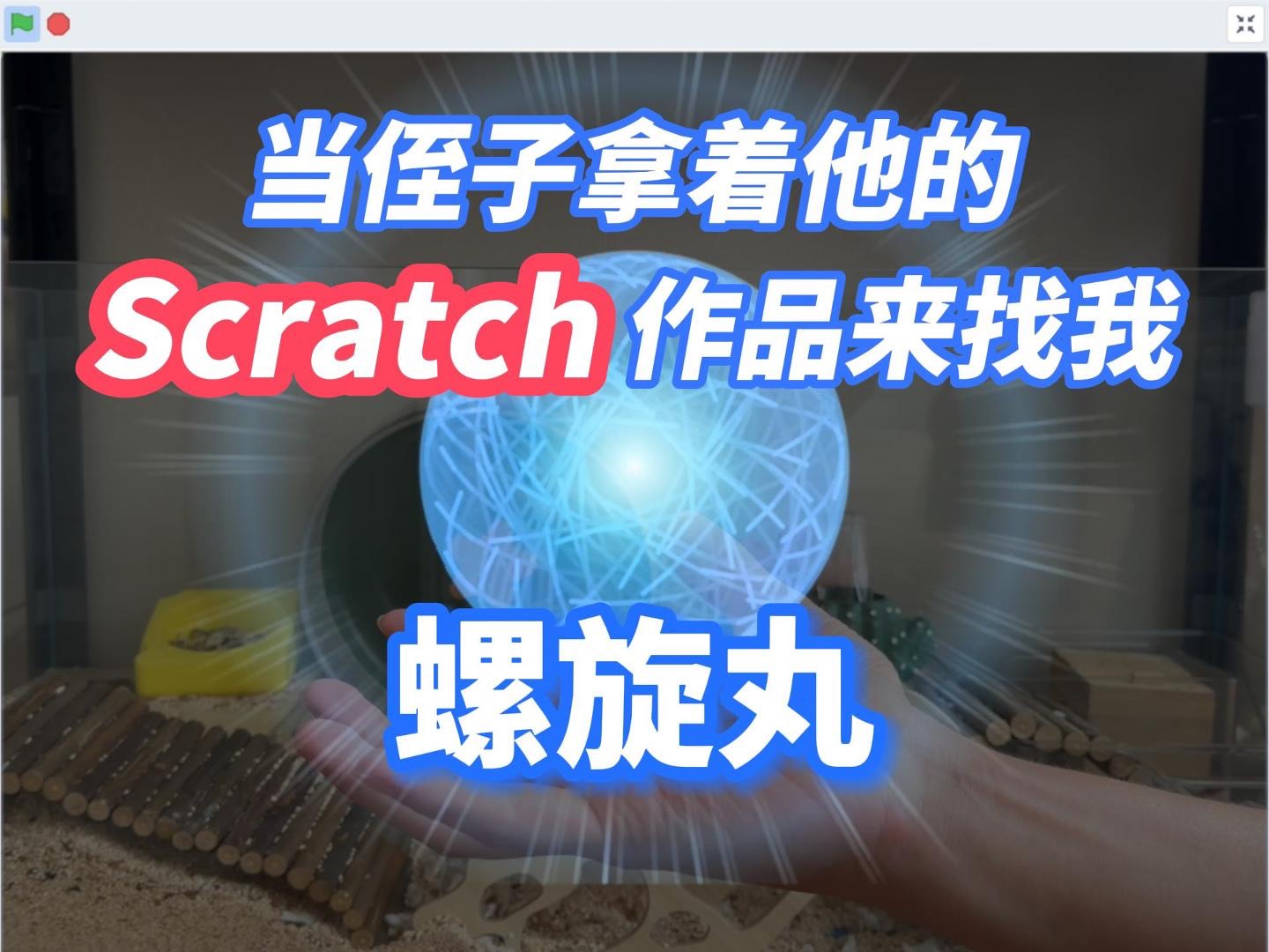 看叔给你手搓一个螺旋丸