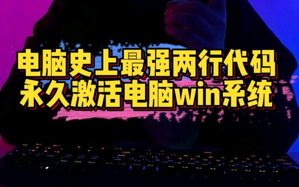 Windows许可证即将过期怎么?不要慌,这两行代码激活电脑win系统
