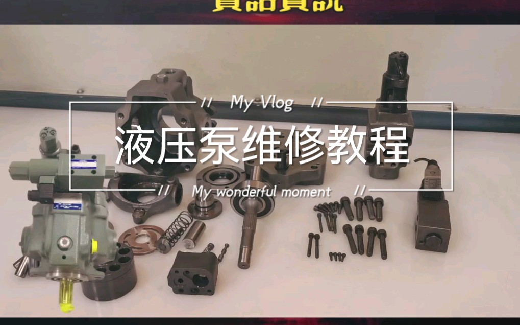 油研YUKEN柱塞泵维修教程