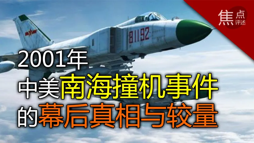 视频《2001年中美南海撞机事件的幕后真相与较量》时长15分钟
