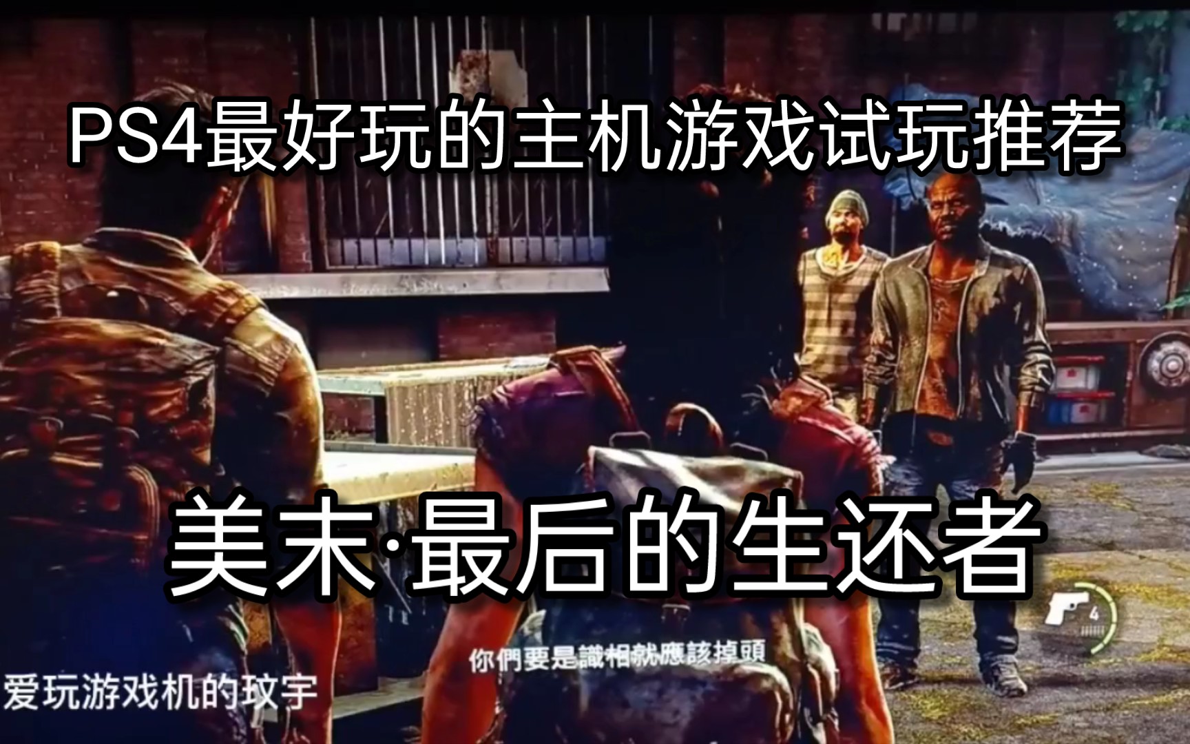 PS4最好玩的主机游戏试玩推荐:美末·最后的生还者!真心不错_游戏...