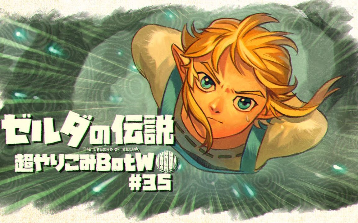 【shu3】靠超高速非法入侵的危险家伙|超越一切的超完美通关BotW #...