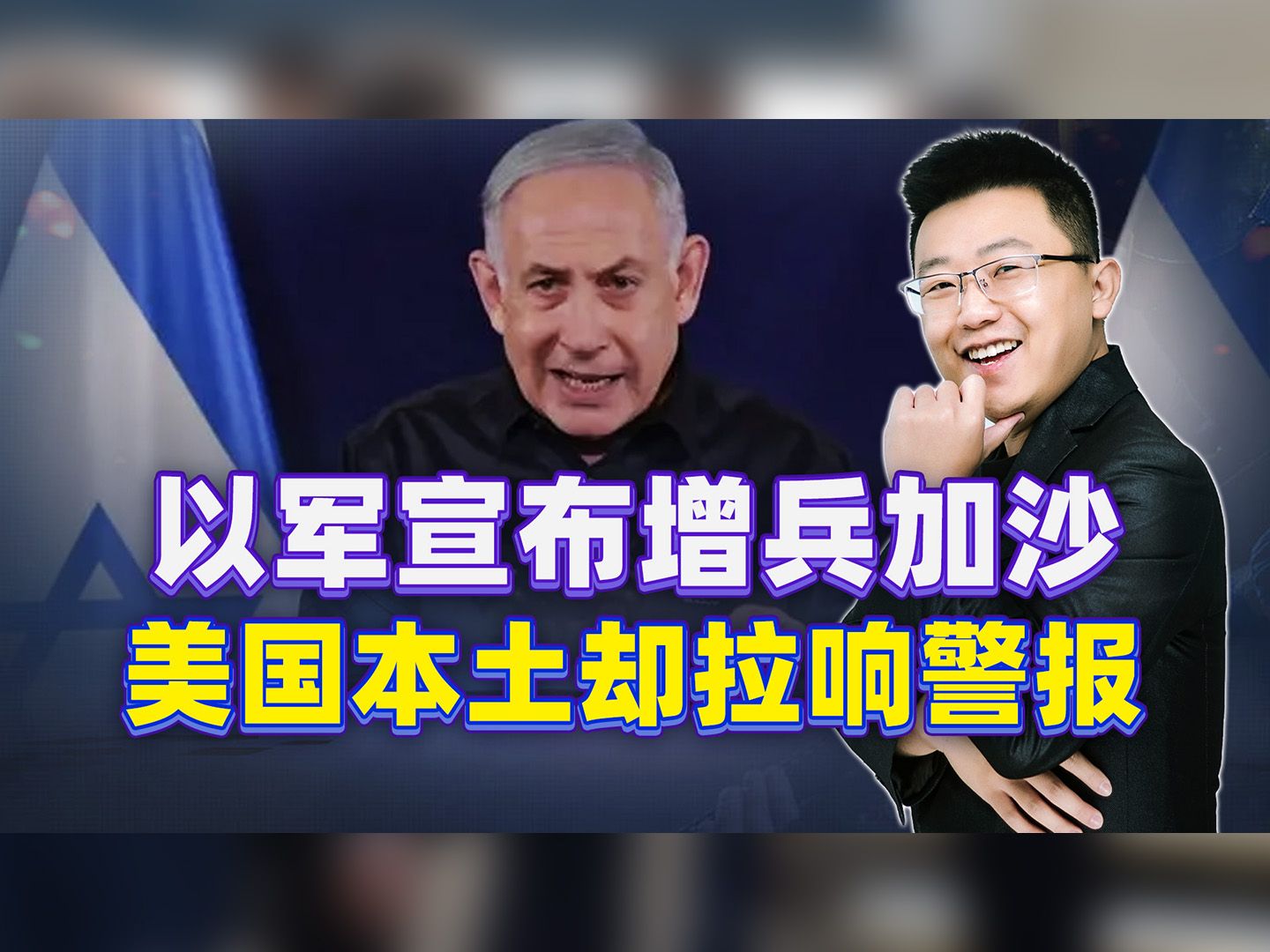 以色列总理担心被发“逮捕令”,以军增兵加沙,美本土却拉响警报