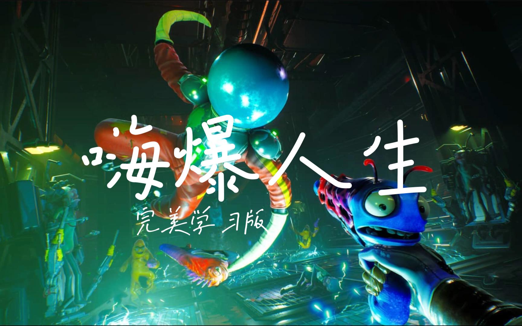 免费白嫖 嗨爆人生/High On Life 第一人称科幻射击游戏 三连自动回复_...