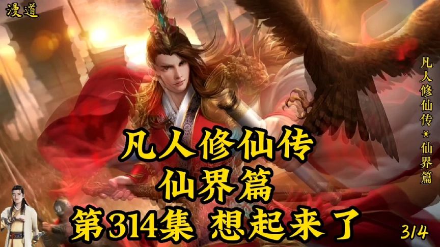 凡人修仙传之仙界篇第第314章-想起来了