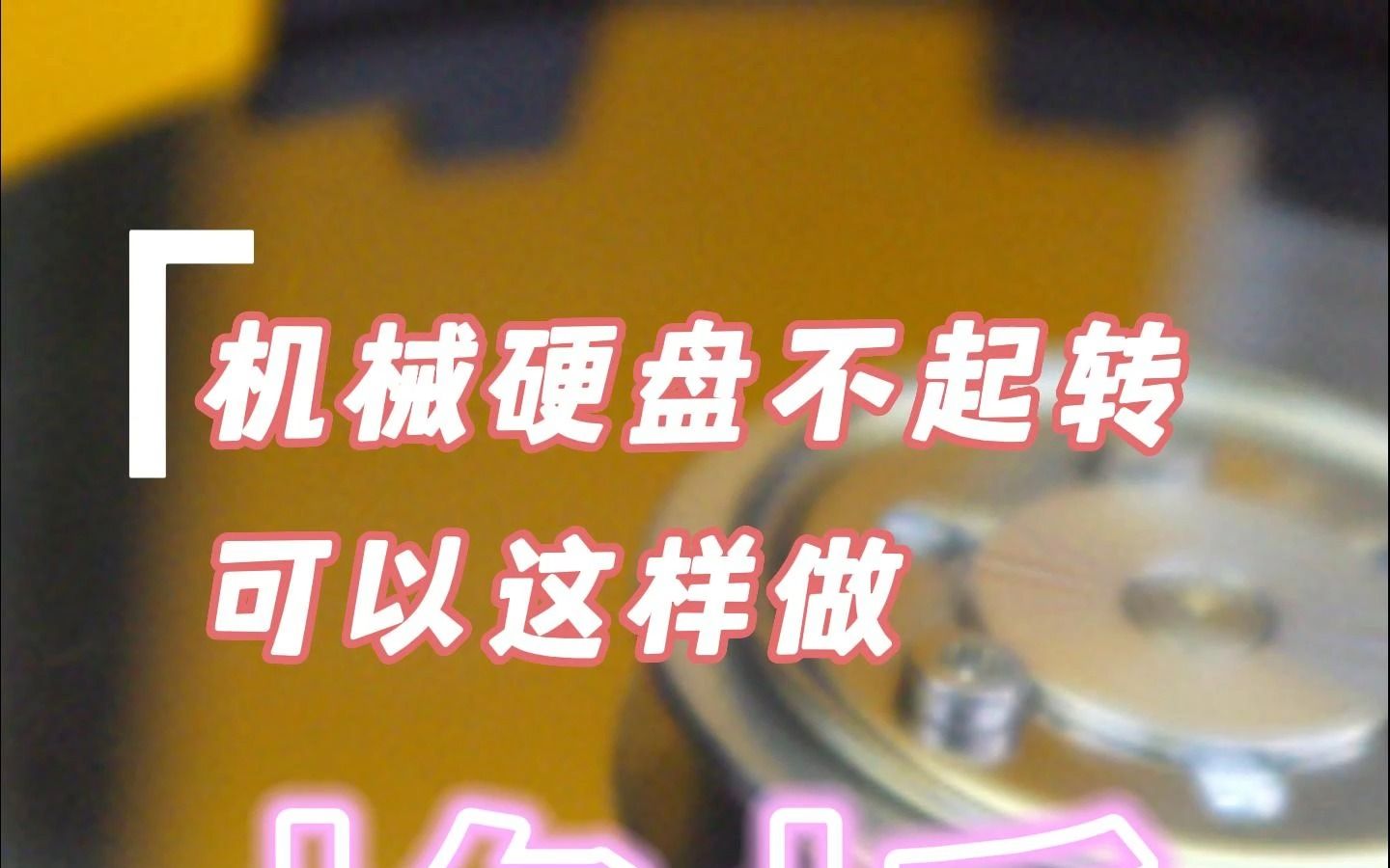 机械硬盘不起转了?此方法可以一试。