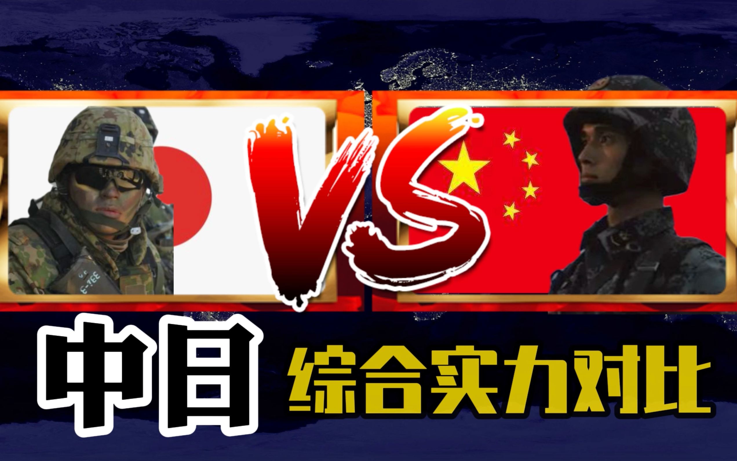 日本中国综合国力比较!