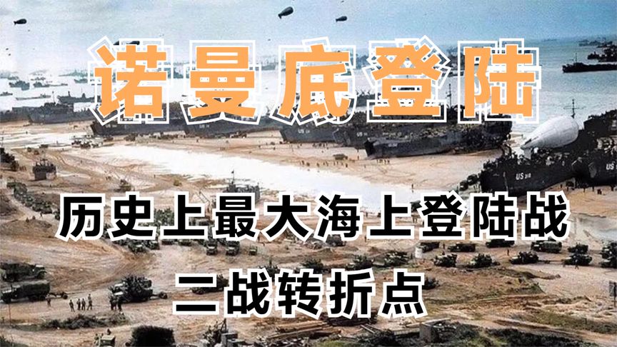 诺曼底登陆:史上最大海上登陆战,二次世界大战转折点,惊心动魄