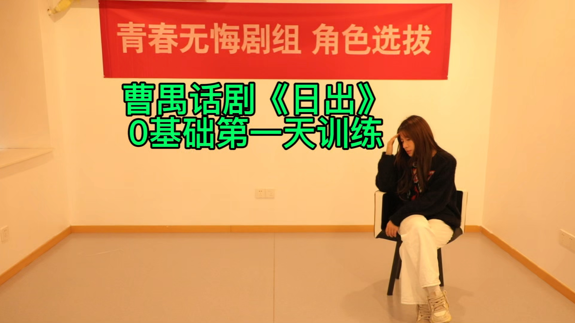 重庆0基础表演,话剧训练第一天练习。《日出》选段