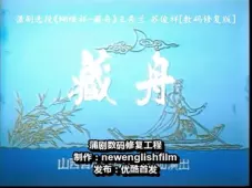 蒲剧 名家名段《蝴蝶杯·藏舟》王秀兰 苏俊祥[数码修复版]雪山教育