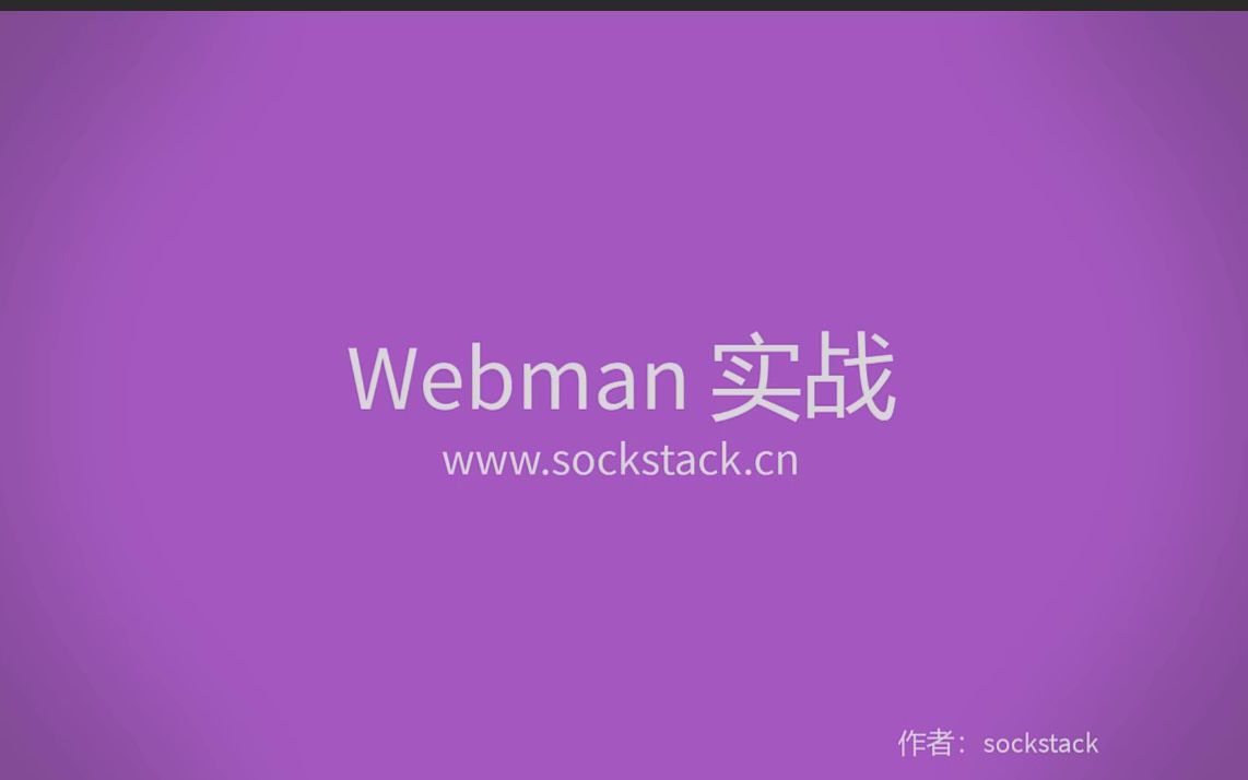 【webman实战系列】webman实战教程介绍