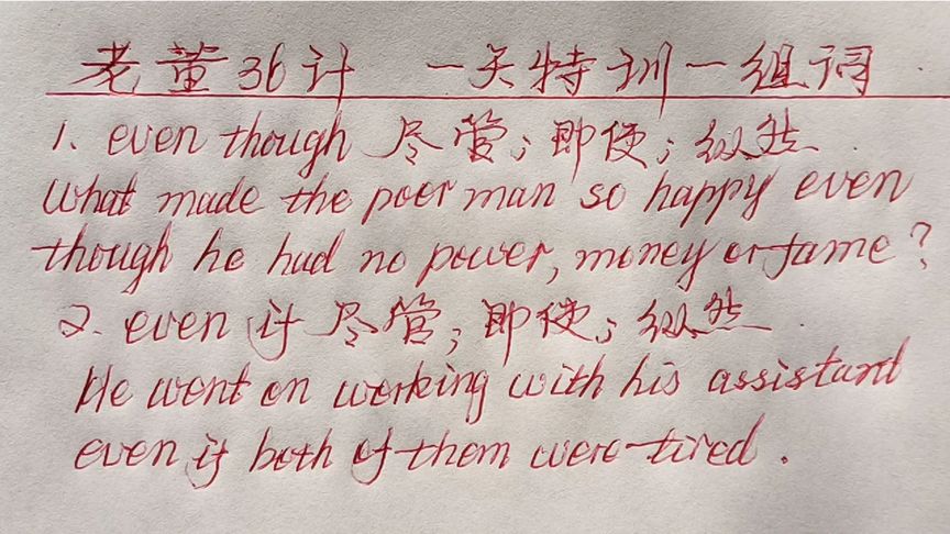 特训even though和even if用法比较