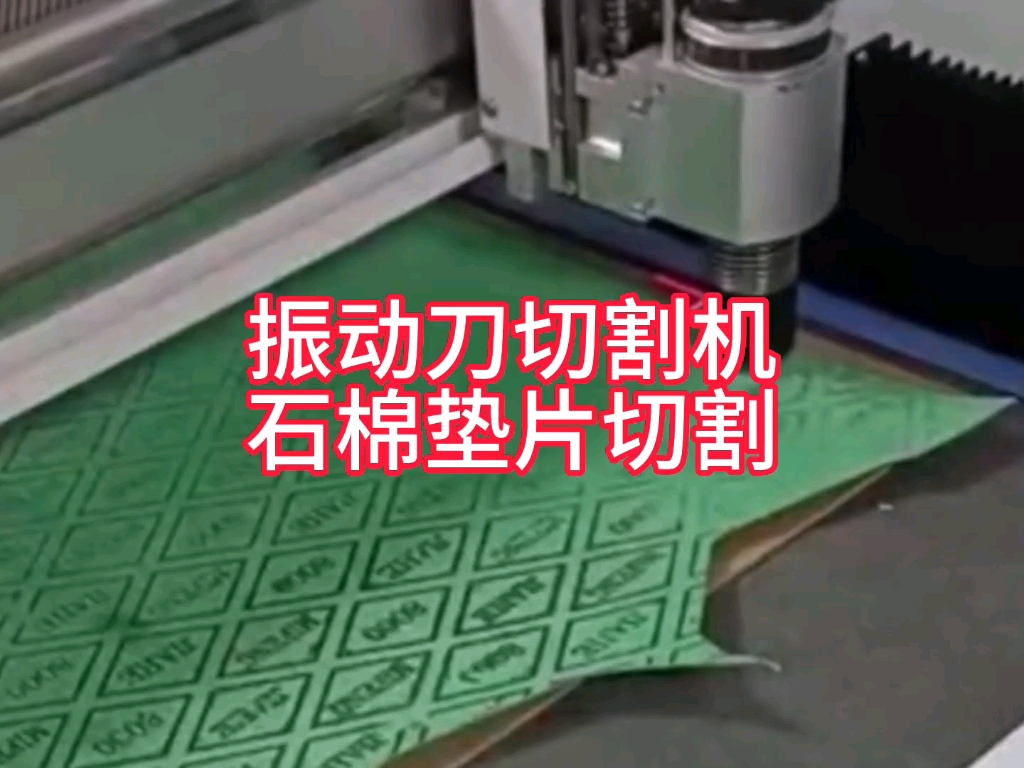 振动刀切割机石棉垫片切割