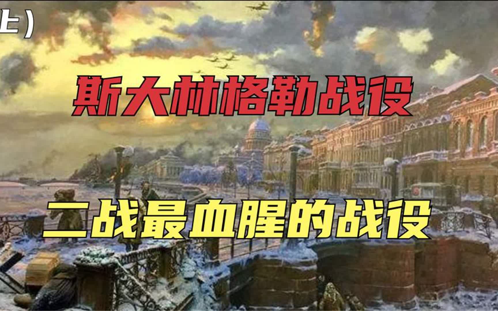 斯大林格勒战役(上):二战史诗级血战,双方激战200天伤亡超200万