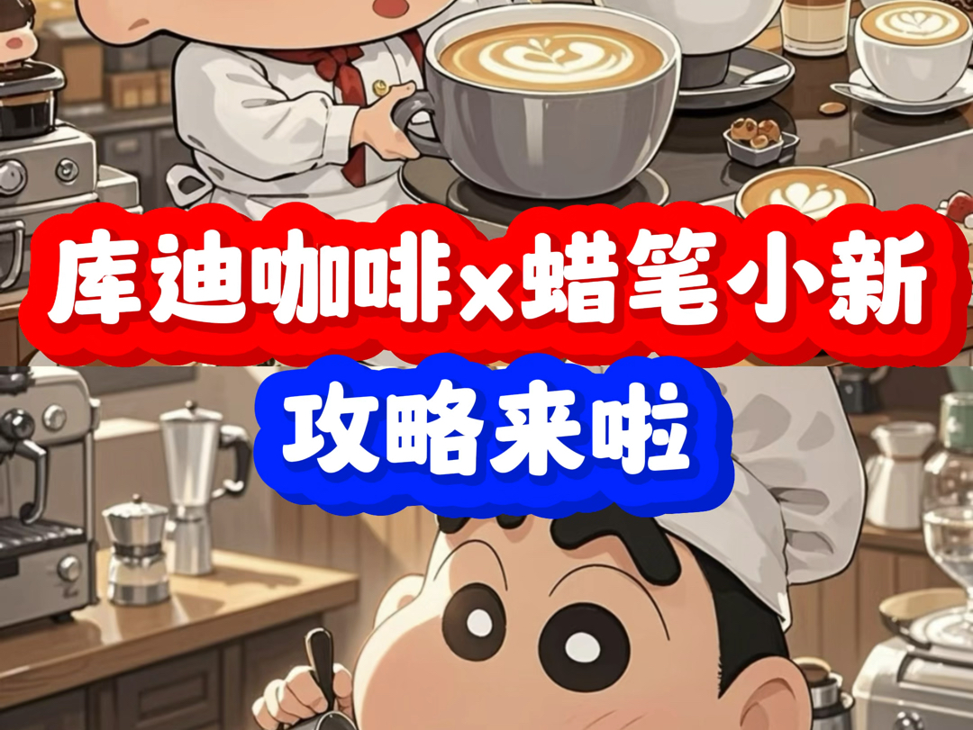 蜡笔小新x库迪咖啡联动攻略来啦～