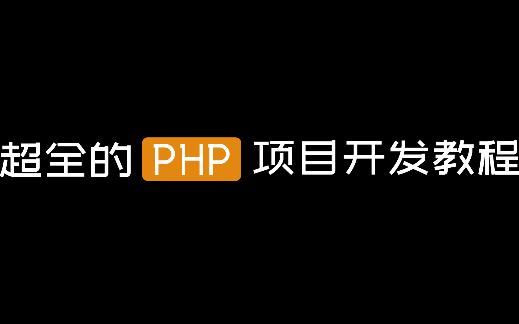 【项目开发】超全的php项目开发视频教程