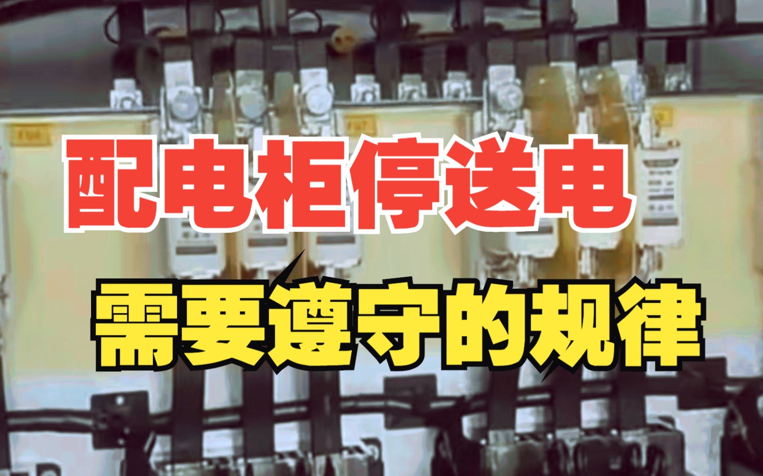 配电柜停送电的顺序,电工最好都记在心上