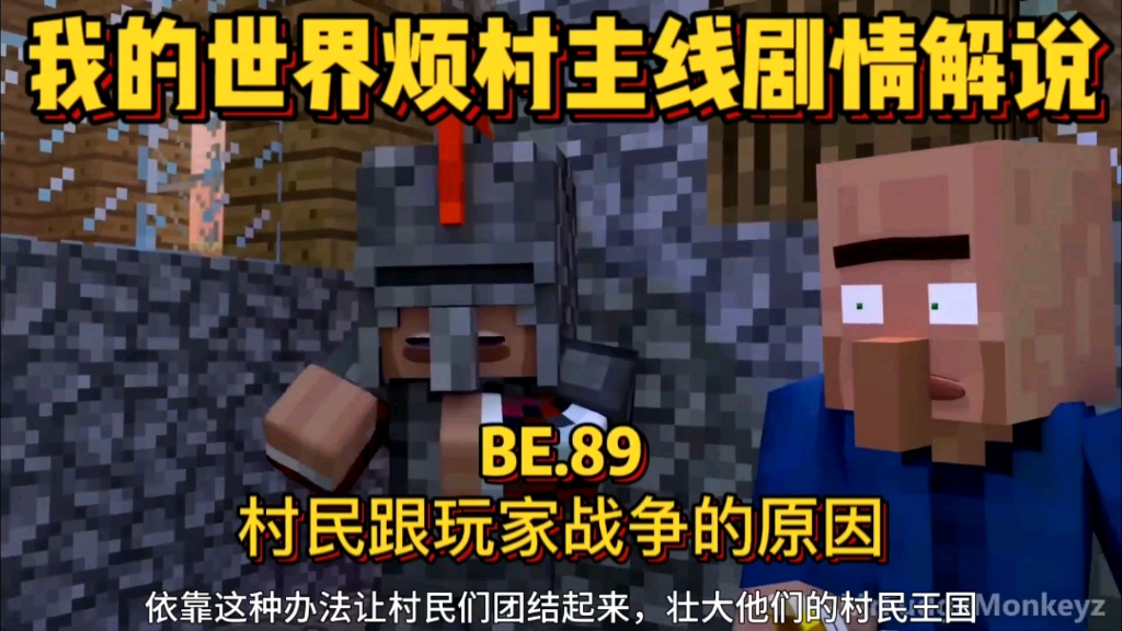 我的世界烦人的村民主线剧情解说第八十九期_哔哩哔哩bilibili_我的...