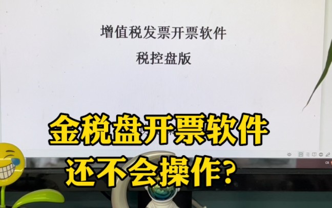 金税盘开票软件图文讲解,看完你就会了!新来的会计对金税盘开票软件...