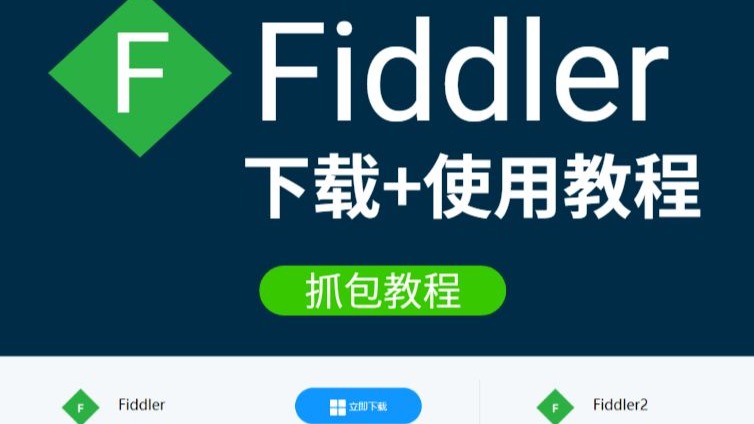 Fiddler抓包工具(下载+使用)实战详细教程!