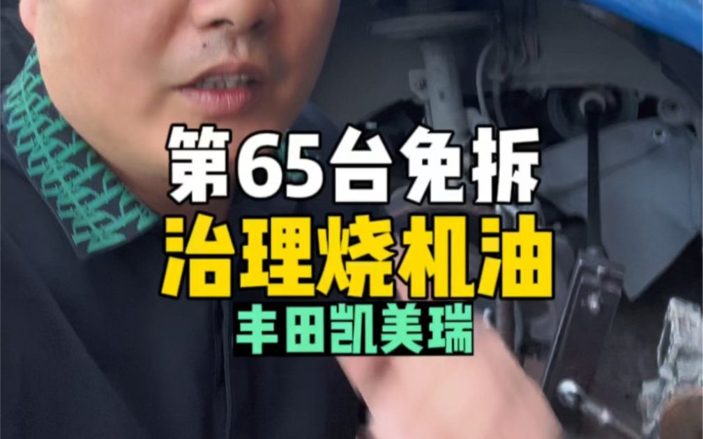 第65台免拆治理烧机油,丰田凯美瑞!