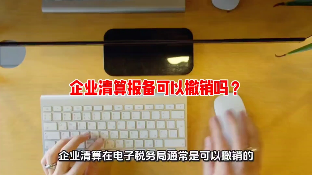 企业清算报备后能不能撤销作废?#企业服务#会计实操#企业清算#税务...